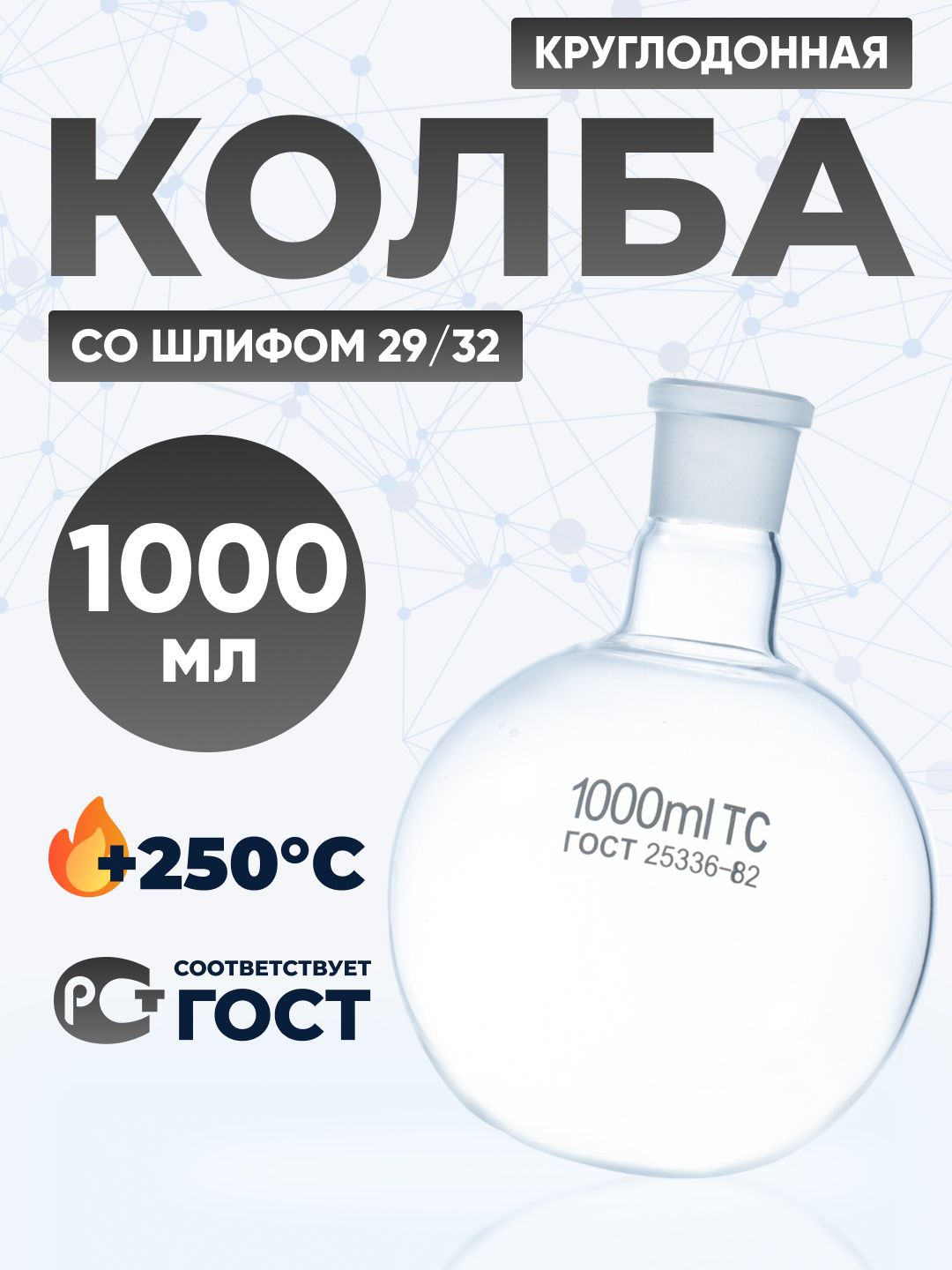 Колба круглодонная 1000 мл (шлиф 29/32, термостойкое боросиликатное стекло Boro 3.3), Лаборио, К-1-1000-29/32