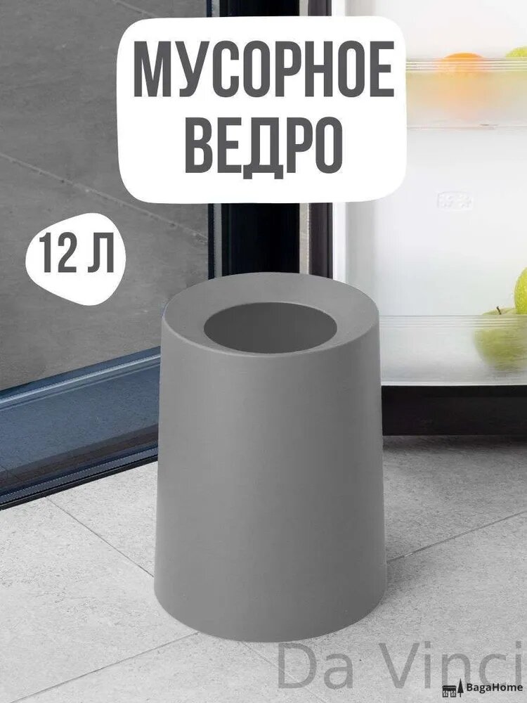 BagaHome Мусорное ведро напольное серое, 12 л, без крышки, пластик
