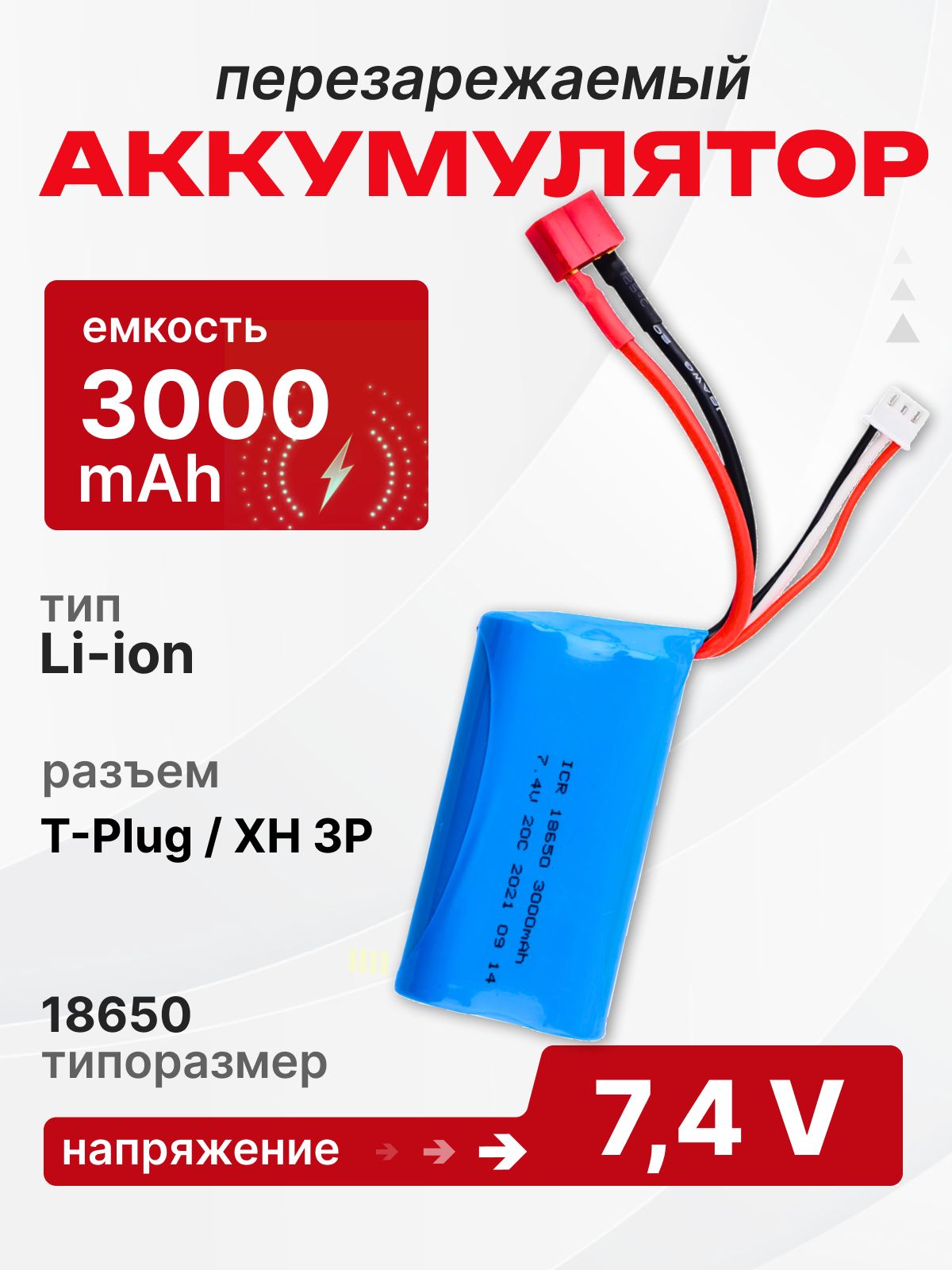 Аккумулятор 7.4V 3000mAh Li-Ion 18650 для Remo Hobby 1/16 Smax, S-Evor, Rocket, Dingo