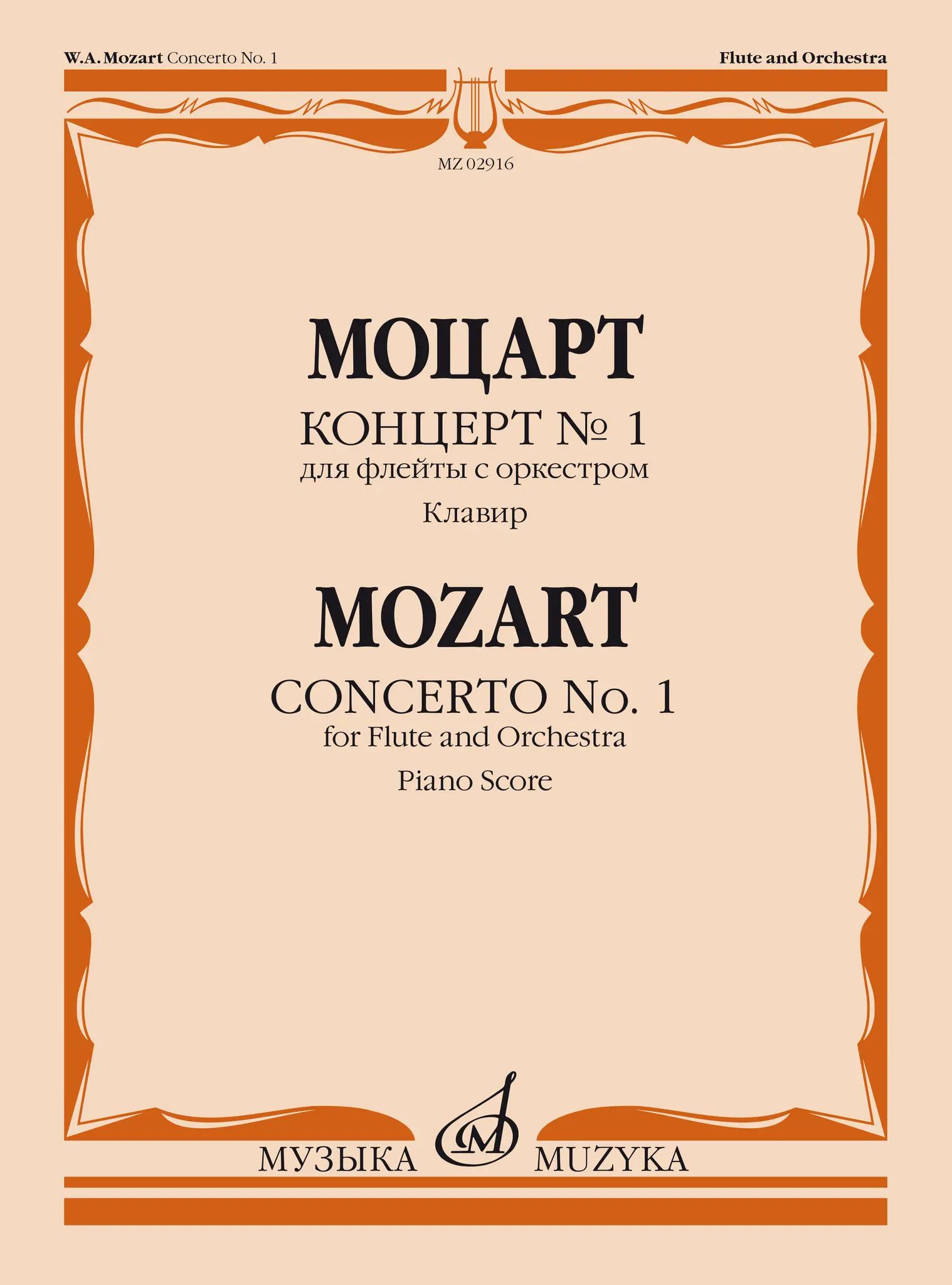 В. А. Моцарт. Концерт №1 для флейты с оркестром. Клавир, 2020 г.