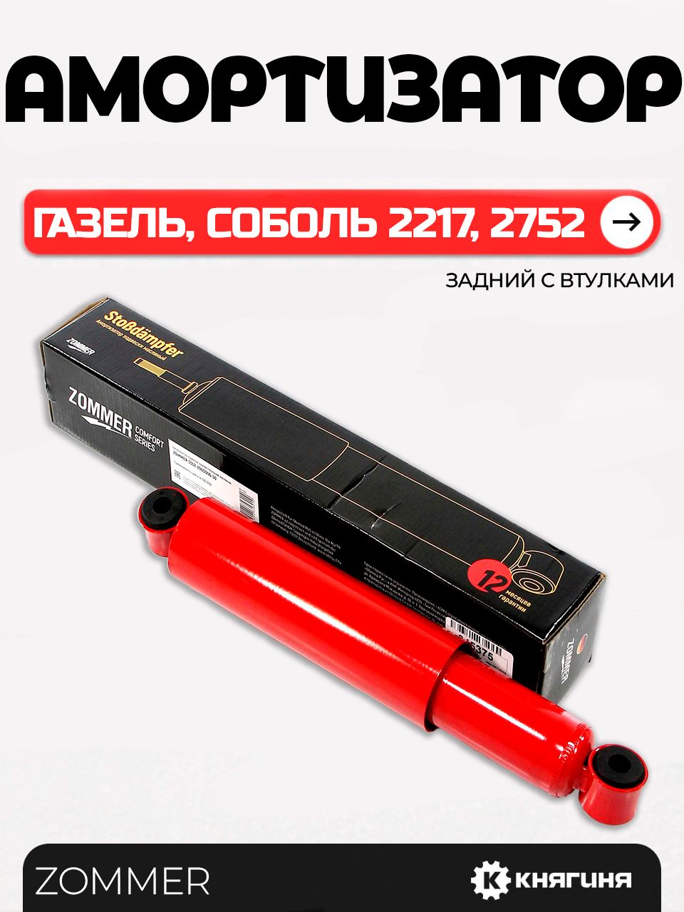 Амортизатор задний/передний ГАЗель, Соболь 2217; задний Соболь 2752 (с втулками)