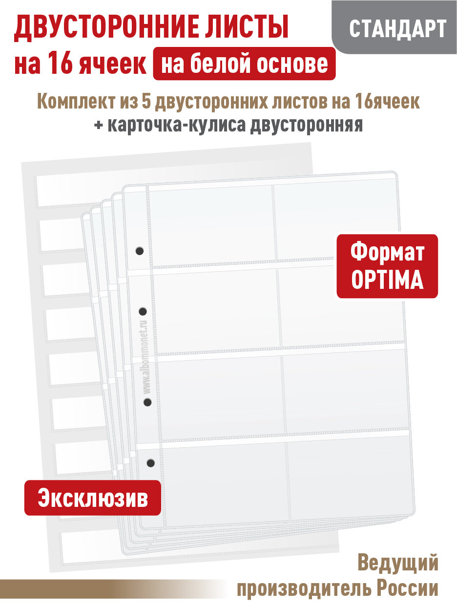 5 листов Albommonet "стандарт" на белой основе (двусторонний) для хранения карт на 16 ячеек."Optima"+ Карточка-кулиса