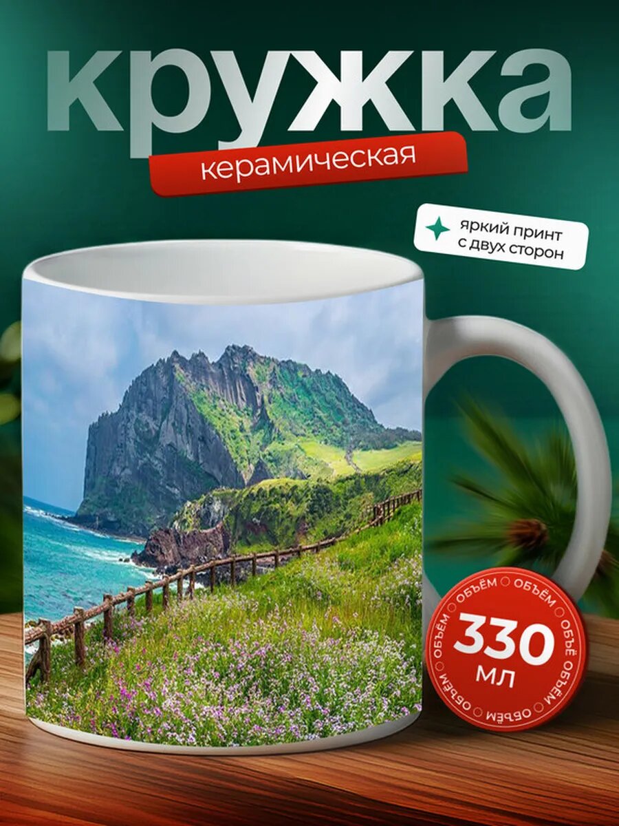 Кружка Остров Чеджу 2,
