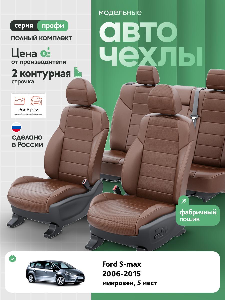 Чехлы Форд Эс макс (Ford S max) 2006-2015 1 5 мест Экокожа Темно-Коричневый RS3720-C3572-2 Роскрой