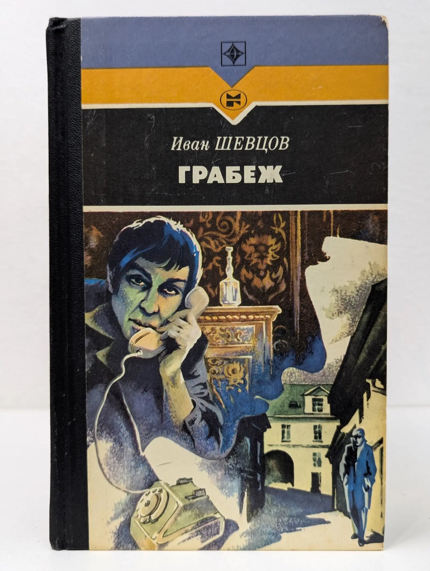 Грабеж Шевцов Иван Михайлович 1988