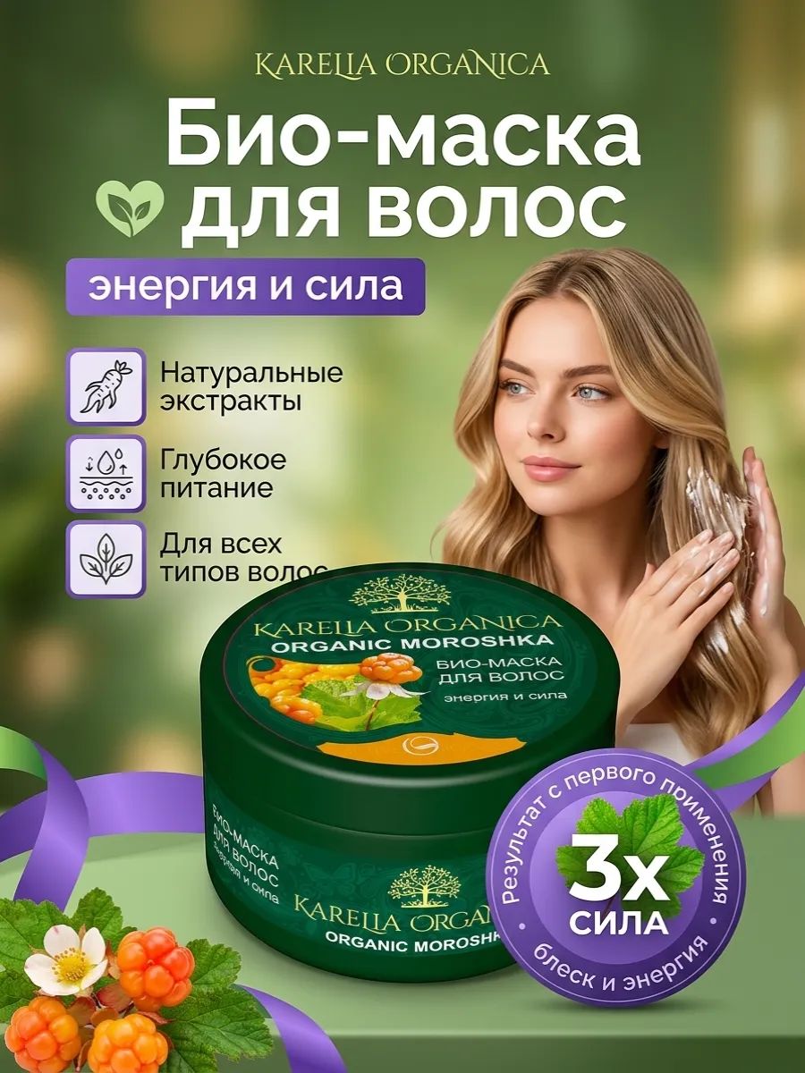 Био-маска для волос энергия и сила