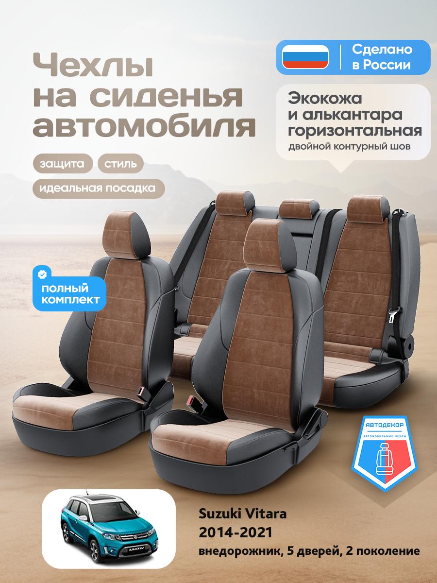 Чехлы Сузуки Витара (Suzuki Vitara) 2014-2024 2 внедорожник, 5 дверей Алькантара Коричневый AD1884-CV1549-2 АвтоДекор