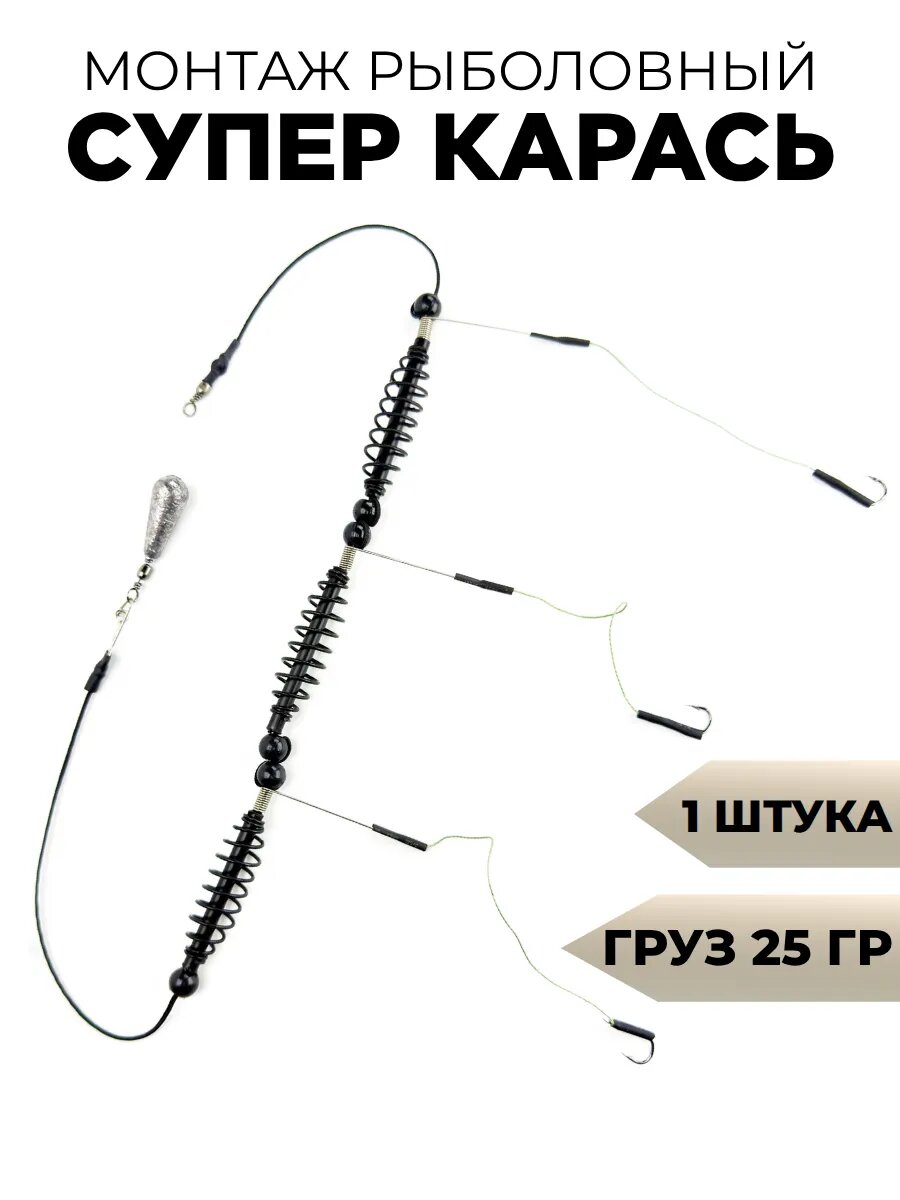 Монтаж рыболовный убийца карася 25 гр 1 шт, готовая оснастка для донной ловли