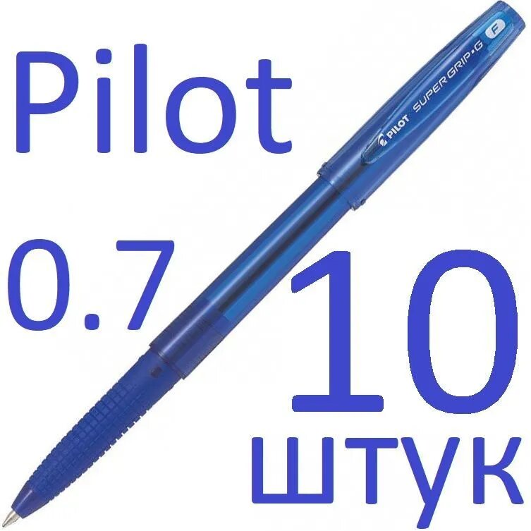 Ручка шариковая масляная синяя Pilot набор 10 штук "Super Grip G" BPS-GG-F-L 0,7мм