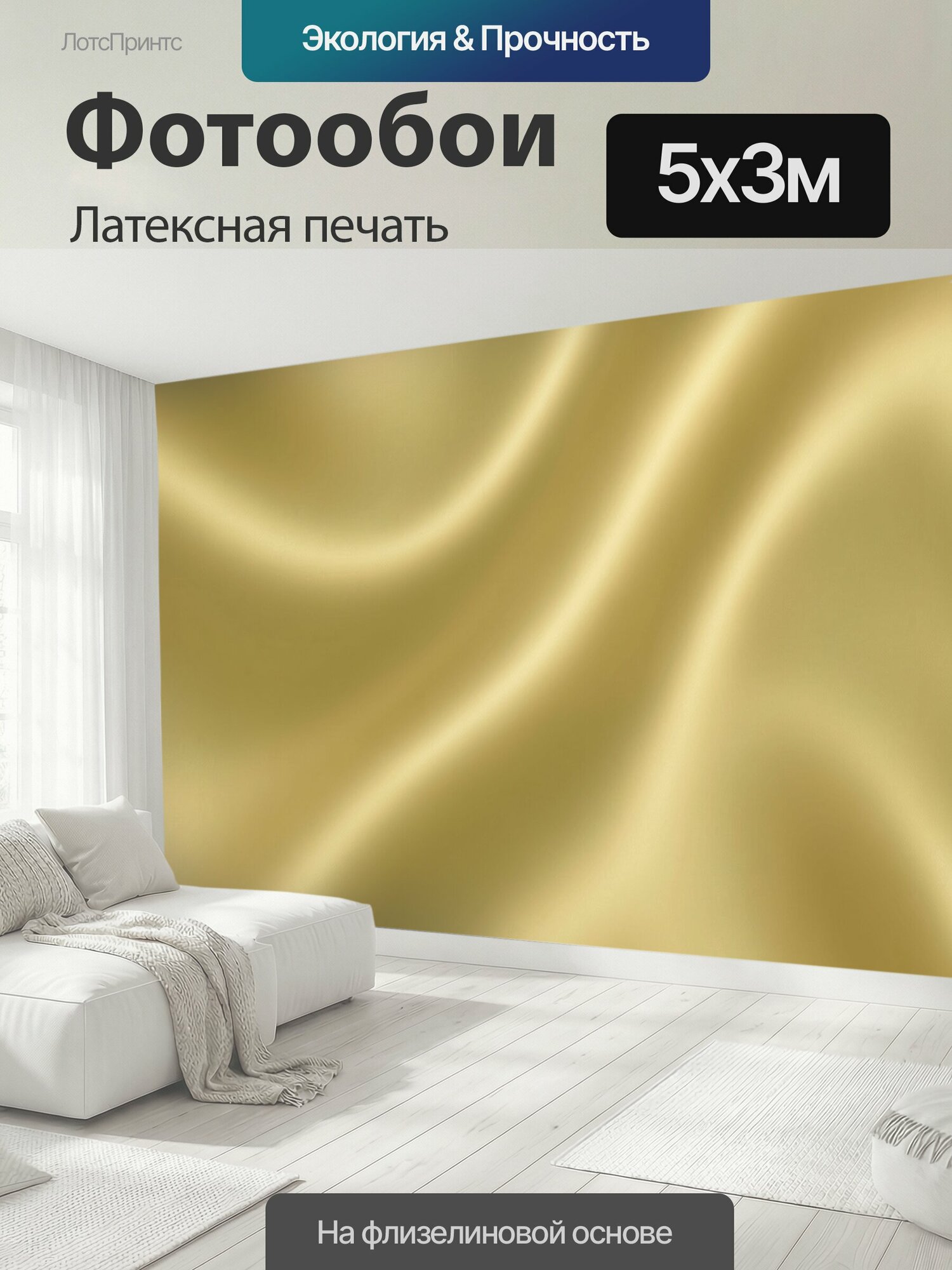 Фотообои моющиеся ударопрочные "Золотистые волны сатина. Абстрактная тканевая фактура с мягкими складками и волнообразными переливами в тёплых." 500x300 см. латексная печать