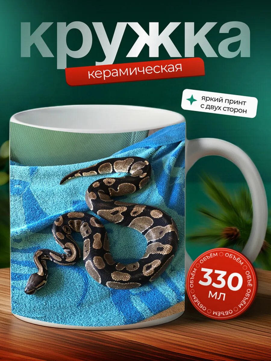 Кружка Питон рептилия 3,