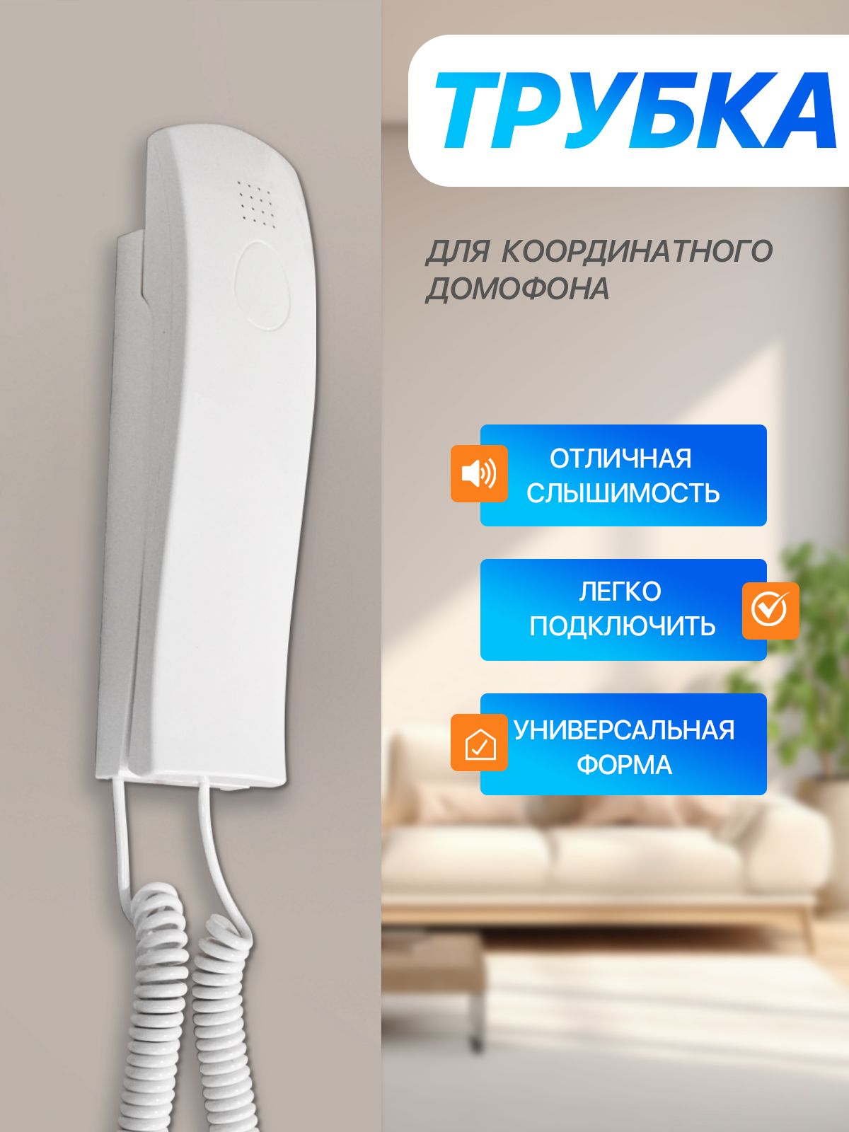 Аудиодомофон, белый