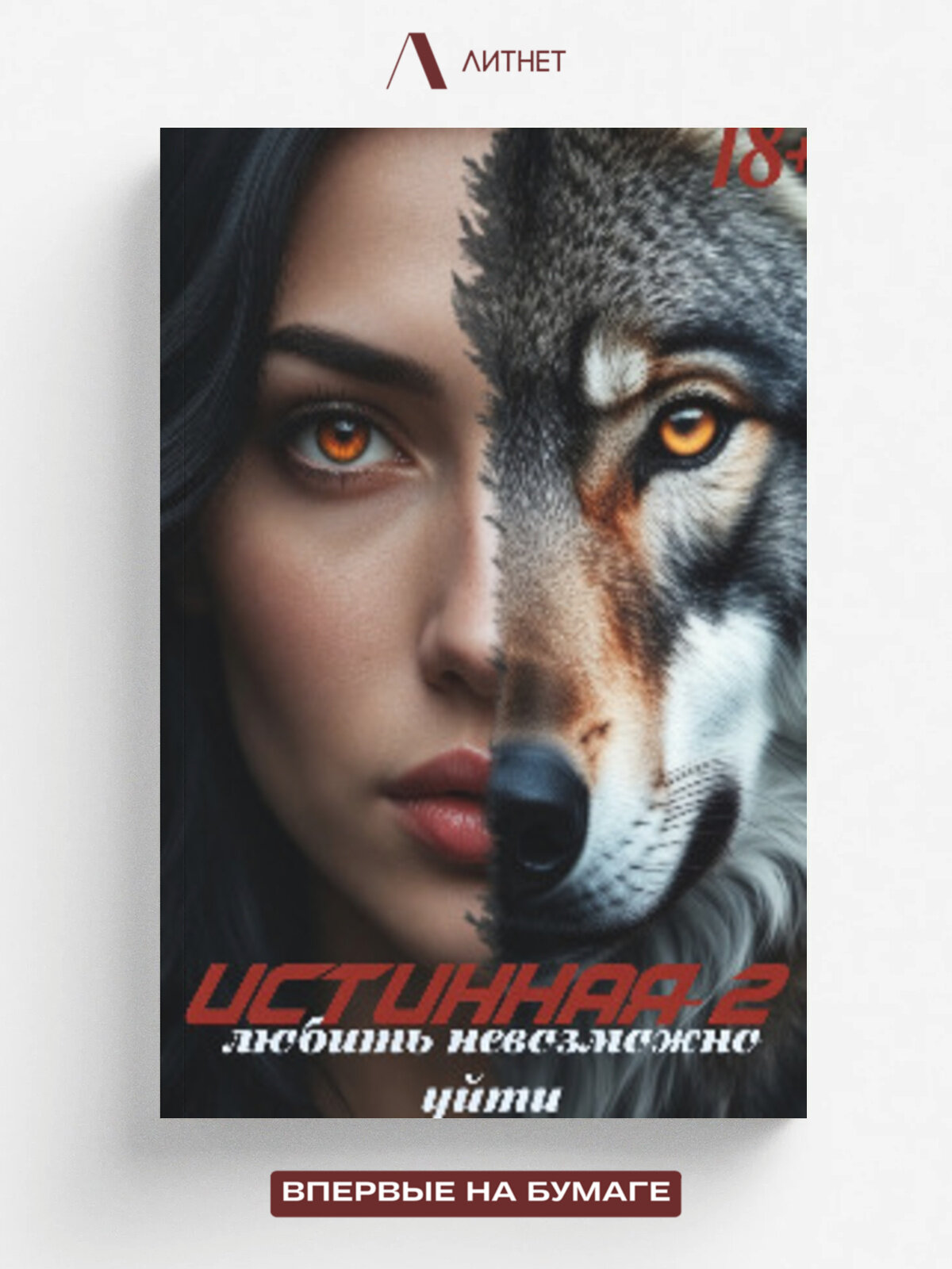 Истинная-2. Любить невозможно уйти.