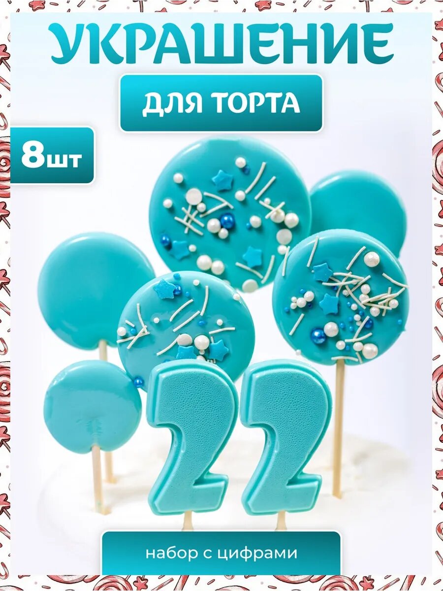 Украшения для торта. Цифра 22