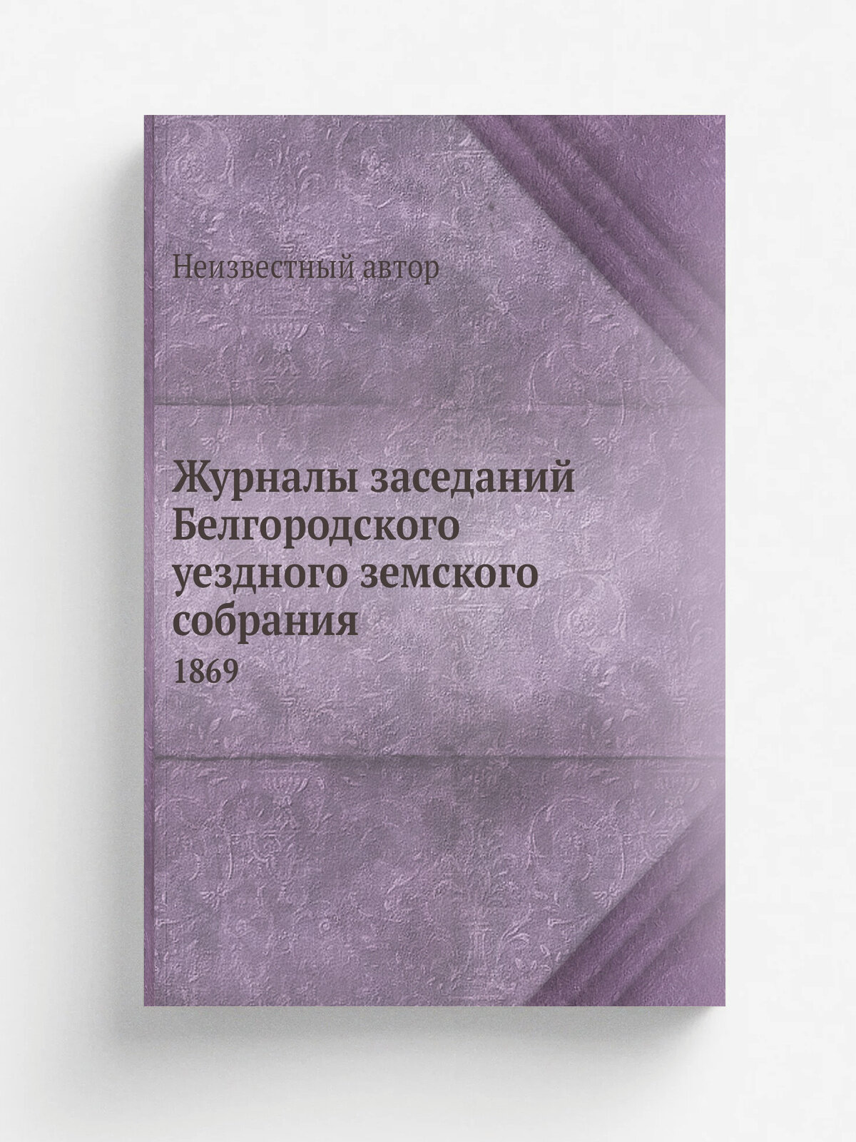 Журналы заседаний Белгородского уездного земского собрания. 1869