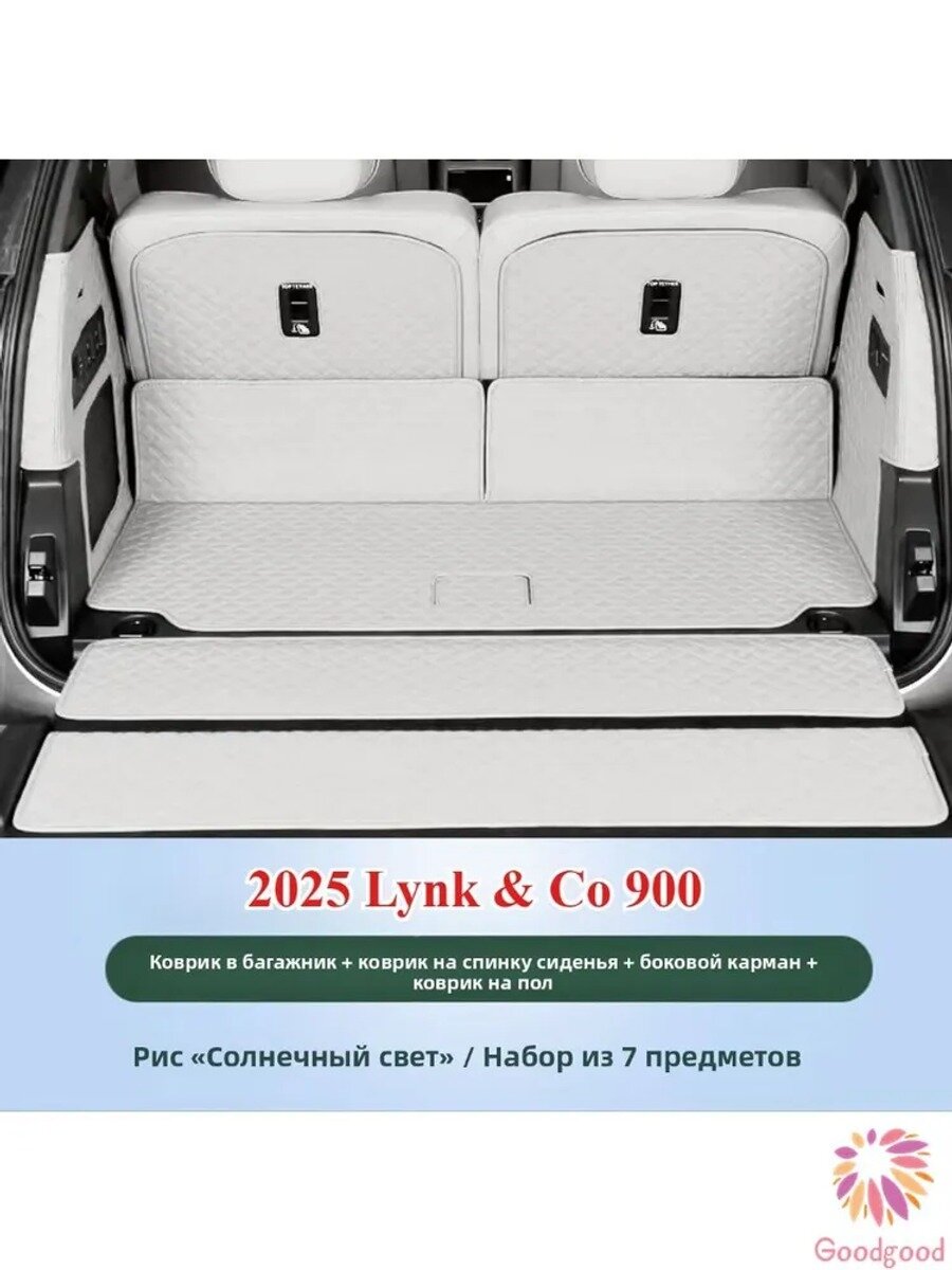 Комплект ковриков в багажник и салон Lynk & Co 900, белые, 7 предметов