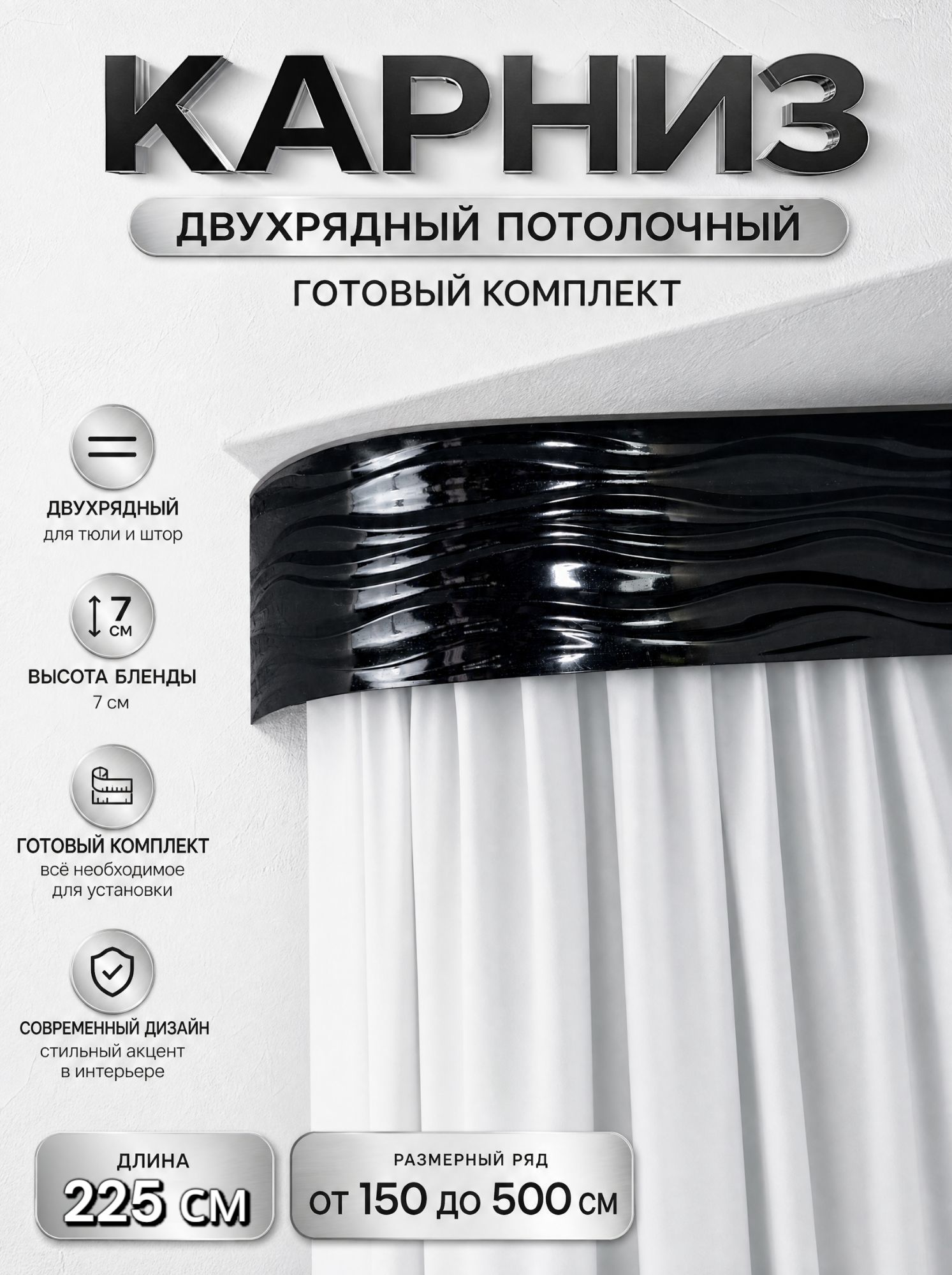 Карниз для штор 225 см