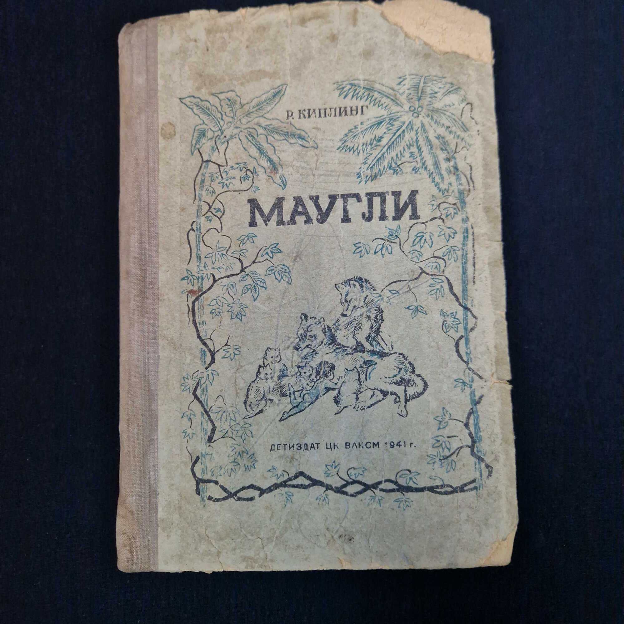 Редьярд Киплинг. Маугли. Книга СССР, детская литература