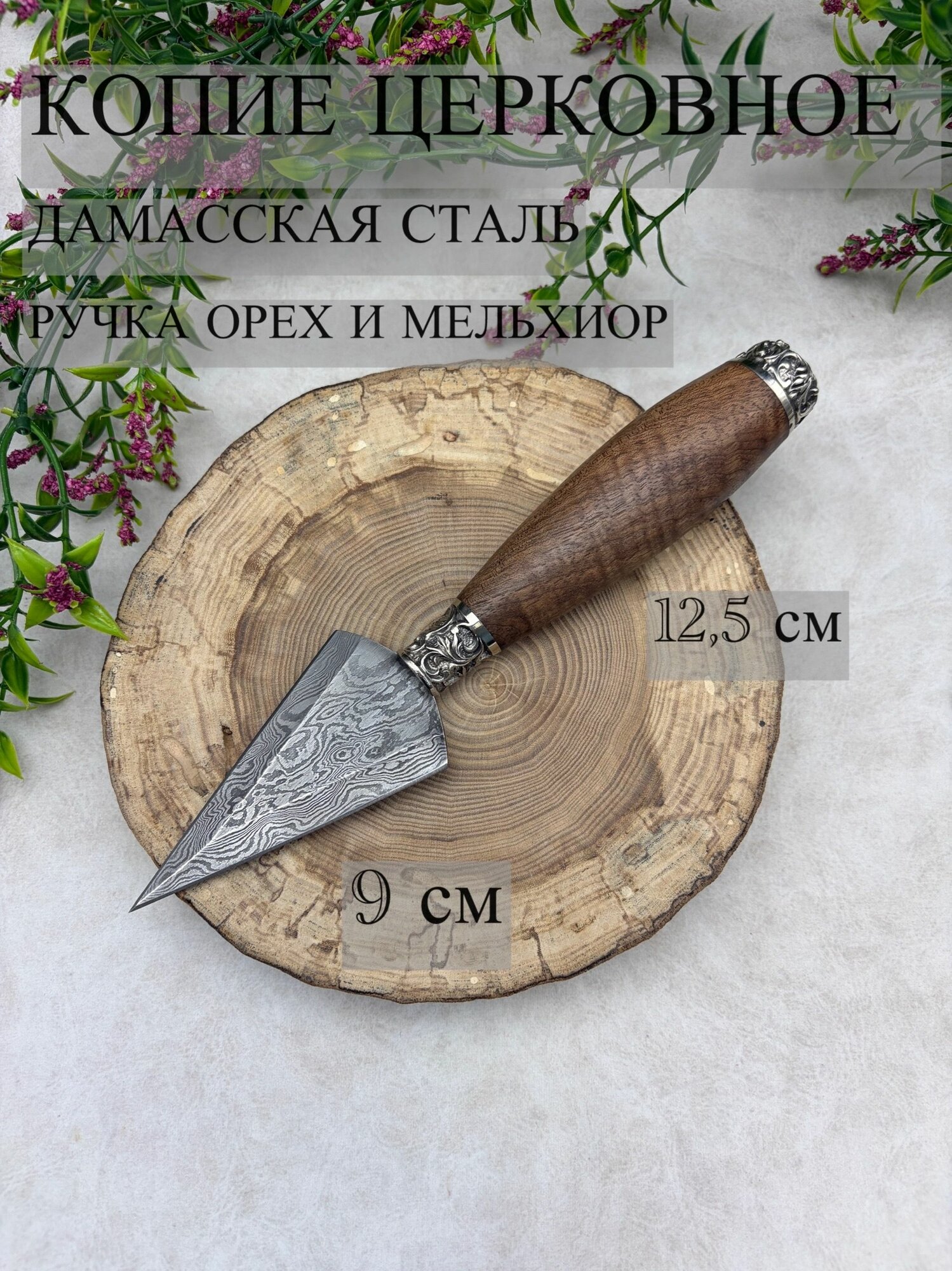 Копие церковное среднее (орех, мельхиор)