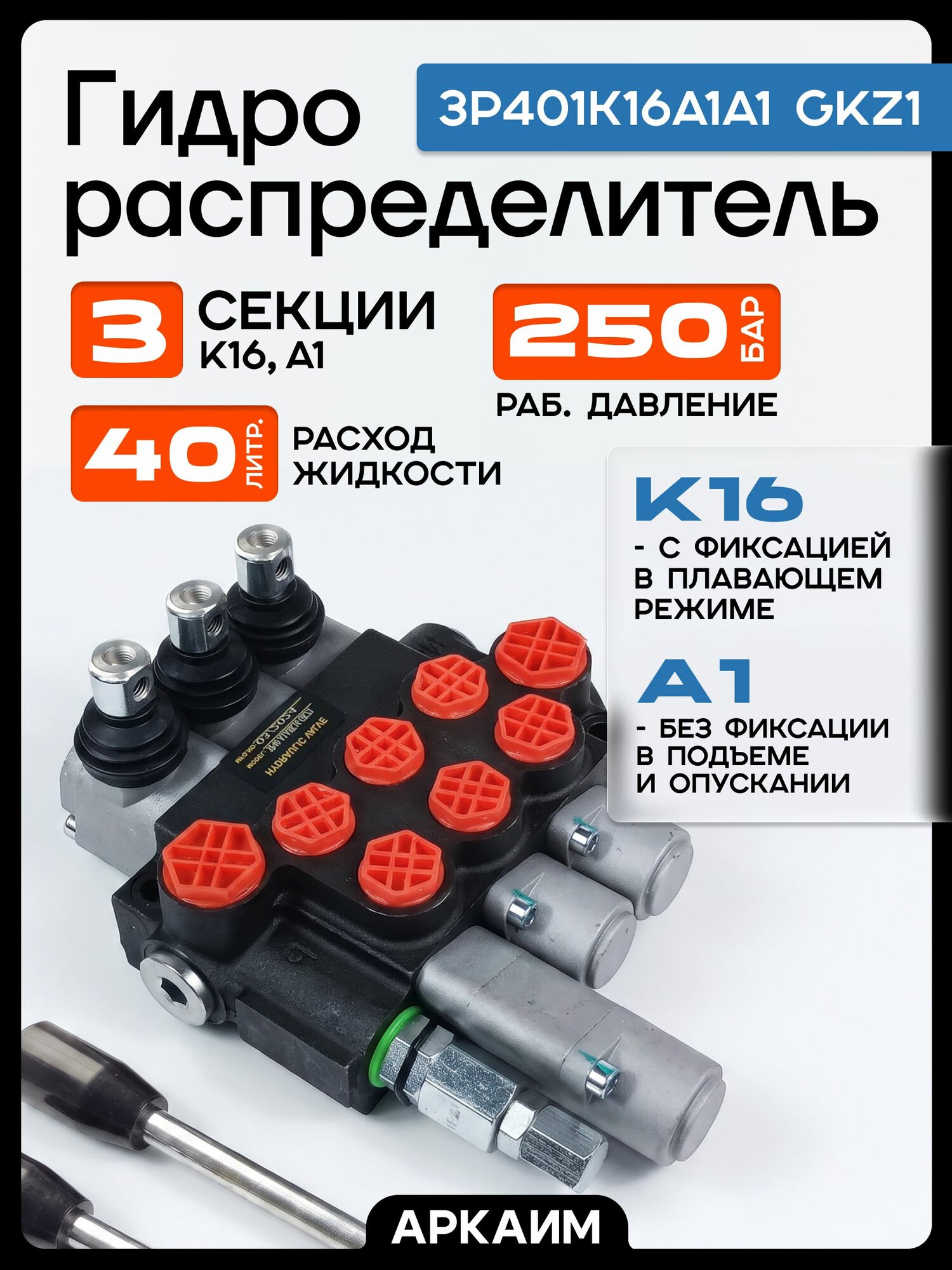 Гидрораспределитель 3P401К16А1А1 Gkz1, 40 литров в минуту, 3 секции (одна с плавающим режимом).