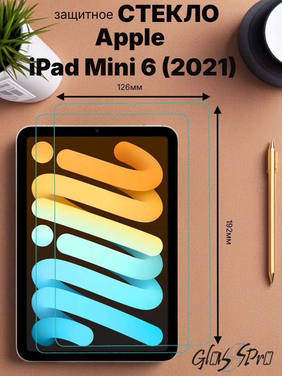 Комплект 2шт. Защитное стекло для планшета Apple iPad Mini 6 (2021) 8.3" 0.33мм противоударное / закаленное