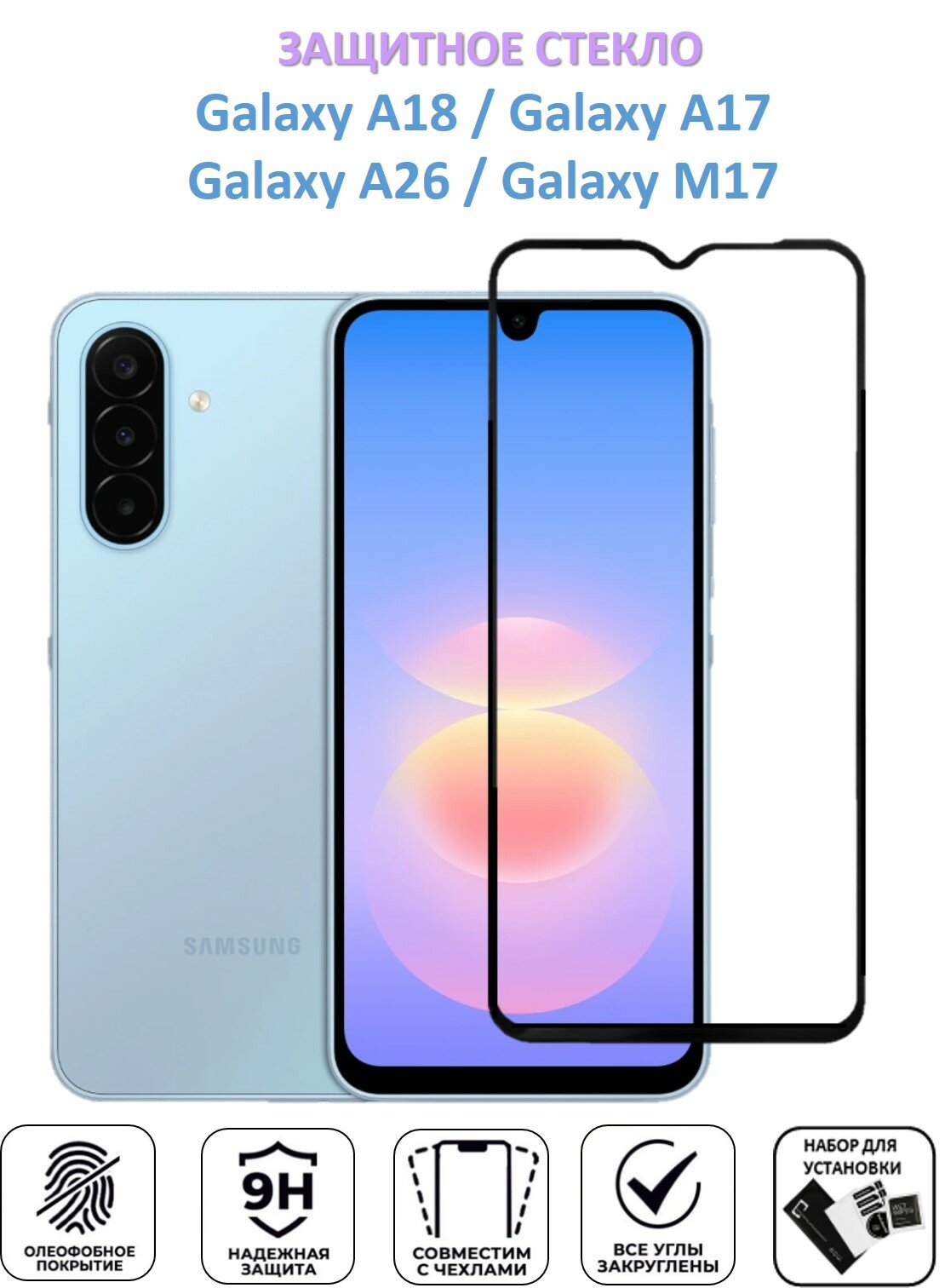 Защитное стекло на Samsung Galaxy A18 / Galaxy A17 / A26 ( Самсунг Галакси А18 / Галакси А17 / А26 ) Полноэкранное стекло с рамкой Full Glue