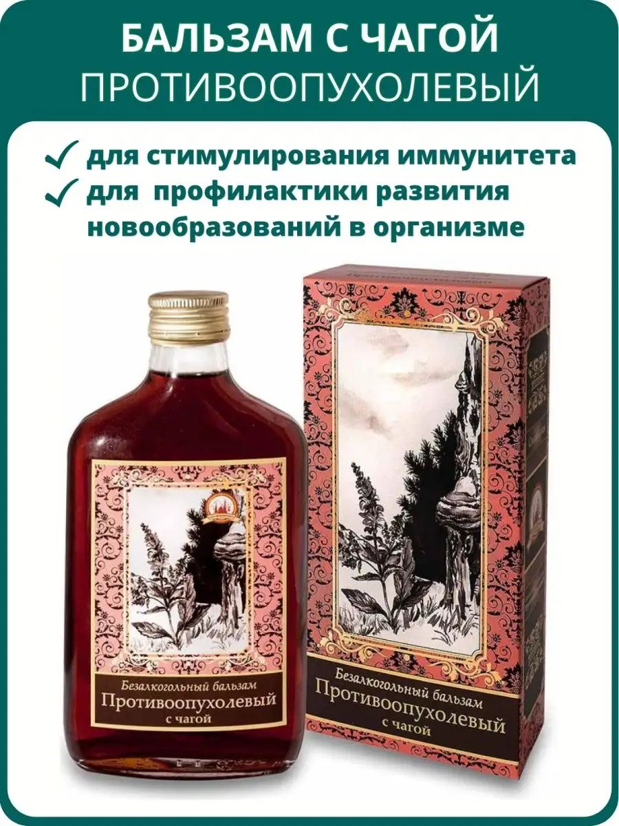 Безалкогольный бальзам Противоопухолевый с чагой, 250 мл. Иммуностимулятор, для профилактики развития новообразований