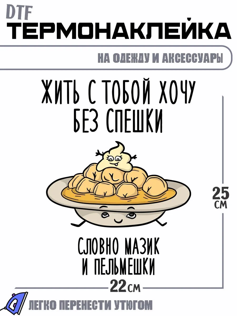 Термонаклейка тарелка пельменей