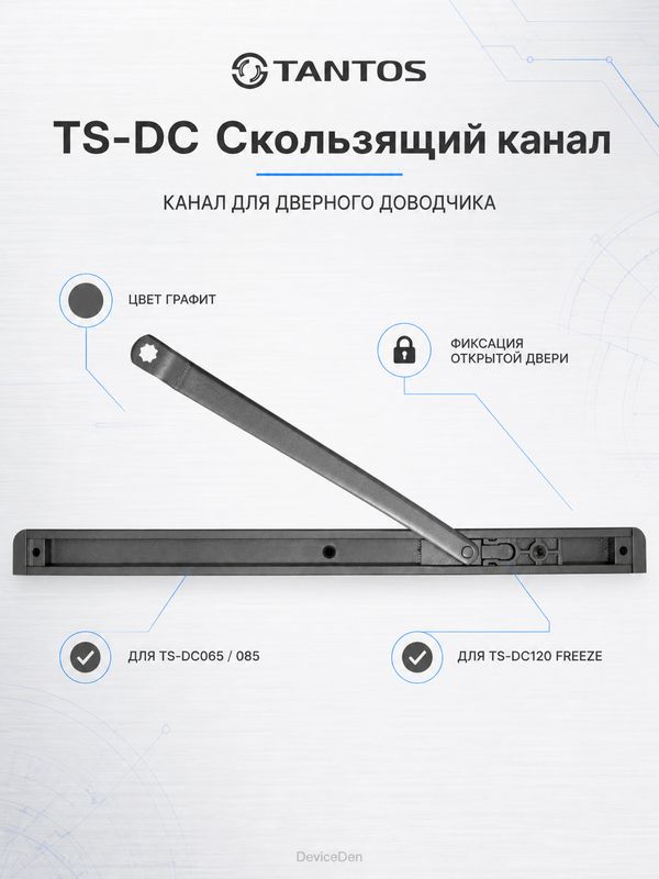 Tantos TS-DC Скользящий канал скользящий канал для дверного доводчика, графит