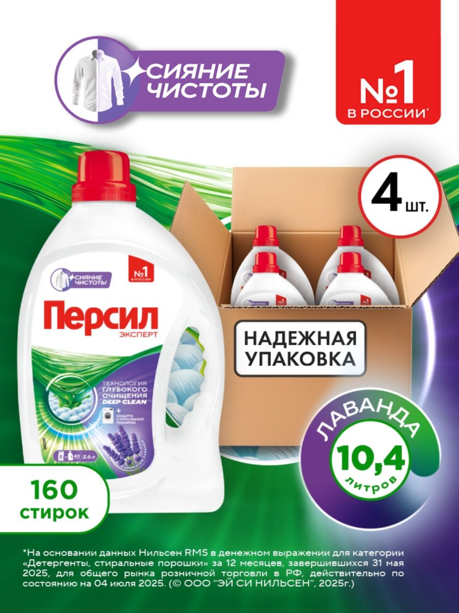 Гель для стирки Персил Лаванда для белого белья, 4х2,6л, 160 стирок. Жидкий стиральный порошок, 10,4л