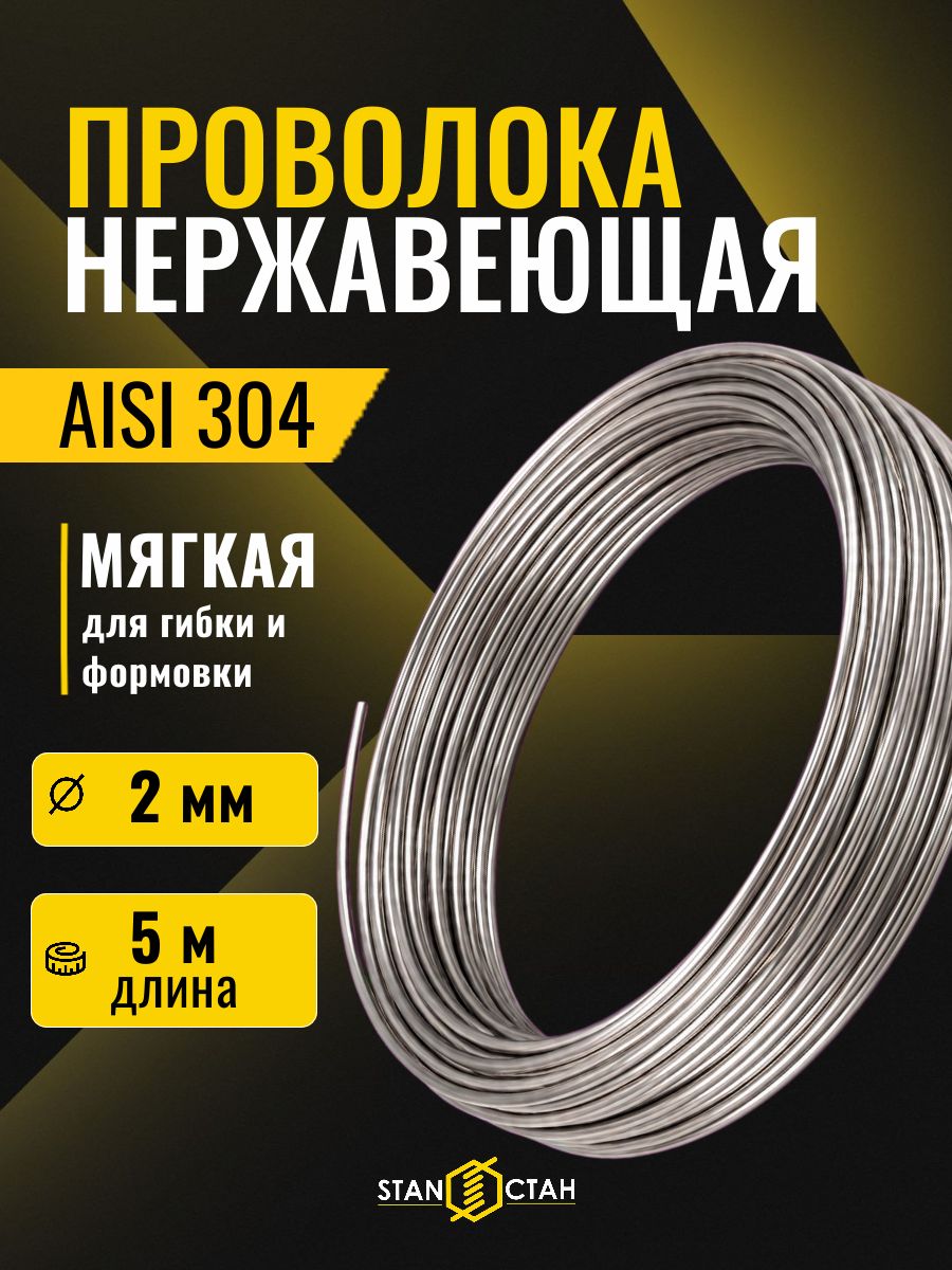 Проволока нержавеющая 2,0 мм в мотке 5 м, AISI 304