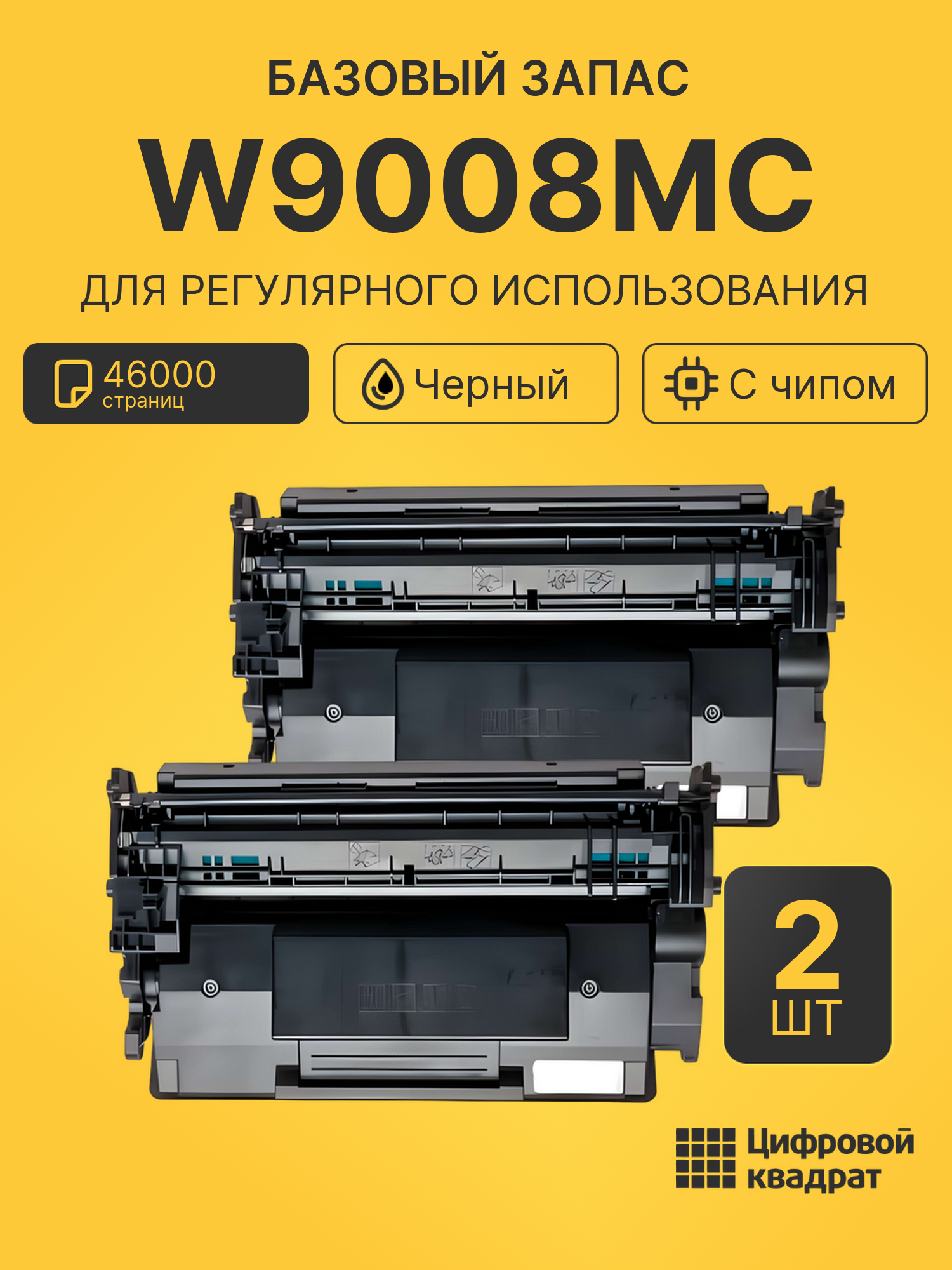 Комплект картриджей W9008MC (2 шт.) на 46000 страниц для принтеров HP LJ E50145, LJ E52645