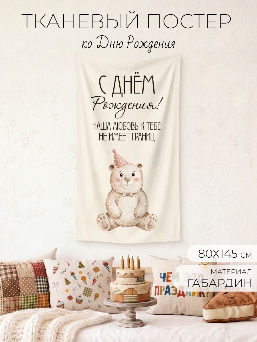 Декоративный постер на день рождения Homepick 80х145 см