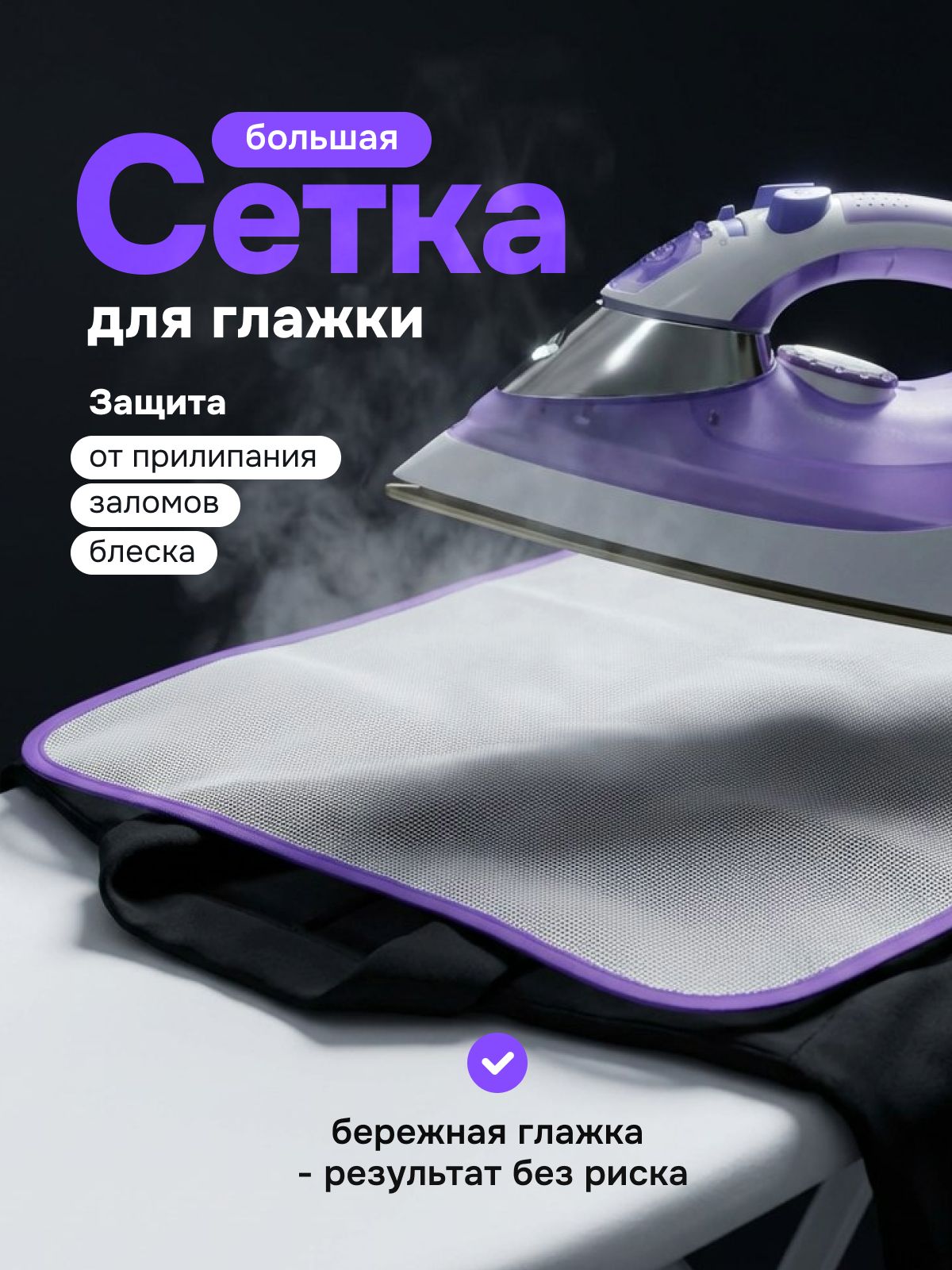 Сетка для глажки белья и одежды, защитная для утюга от блеска и пригорания
