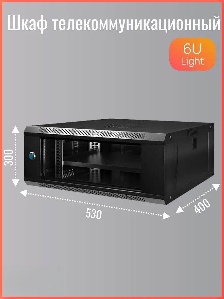Шкаф телекоммуникационный 6U Light 530 *300*400, черный