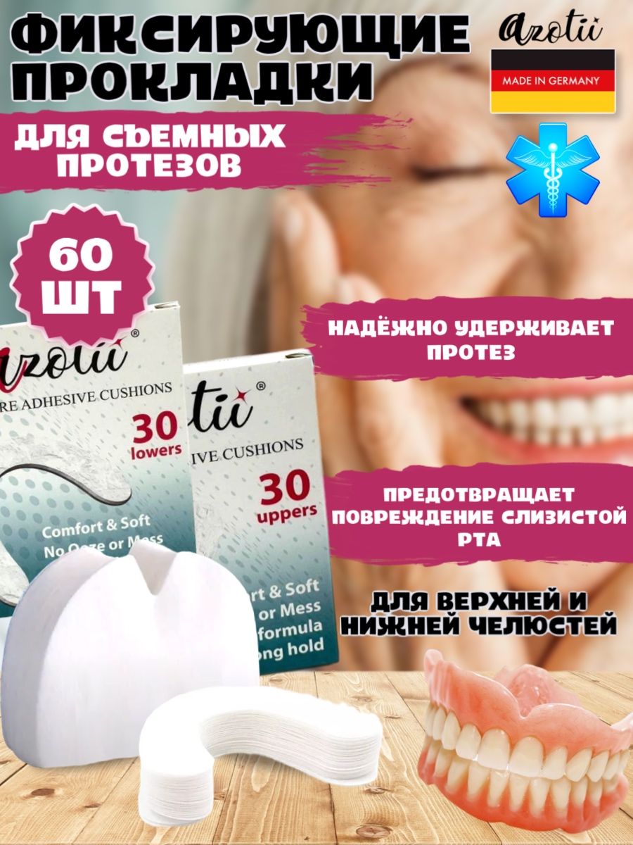 Фиксирующие прокладки для верхних и нижних зубных протезов Azotii по 30 штук