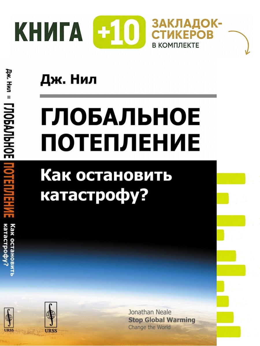 Глобальное потепление. Как остановить катастрофу. Комплект: книга + 10 закладок-стикеров