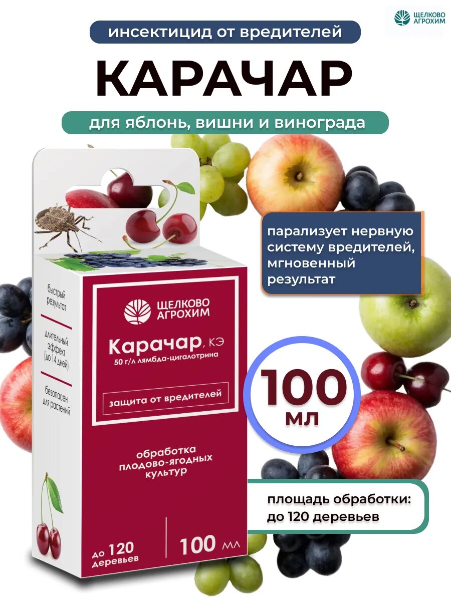 Карачар средство от садовых вредителей, 100 мл