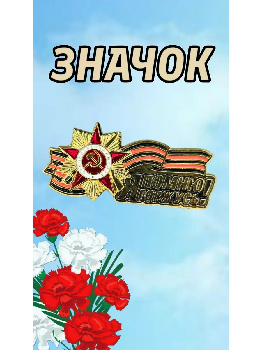 Значок Я помню я горжусь 9 мая брошь