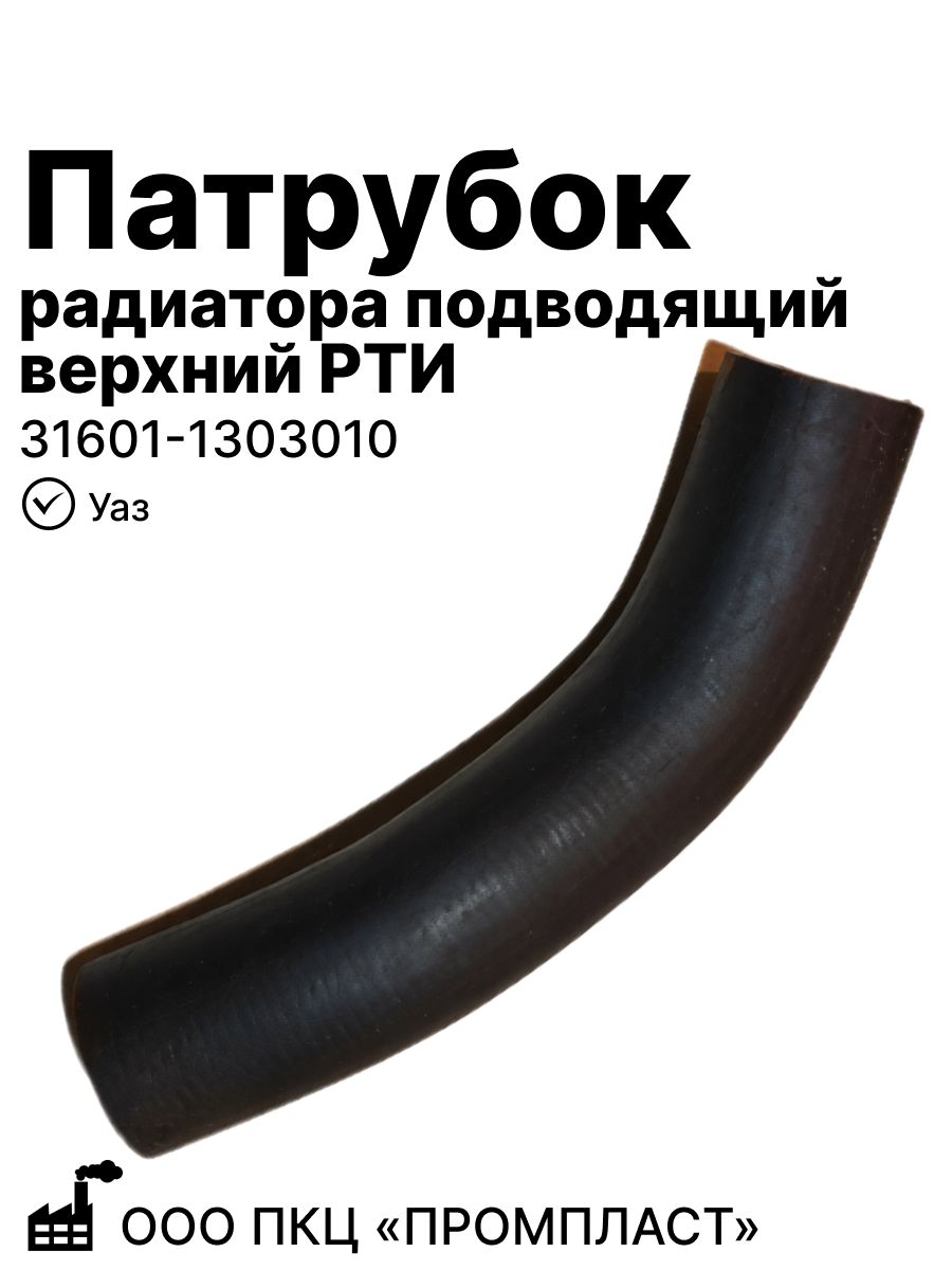 Патрубок радиатора подводящий верхний РТИ Уаз ООО Пкц промпласт (31601-1303010)