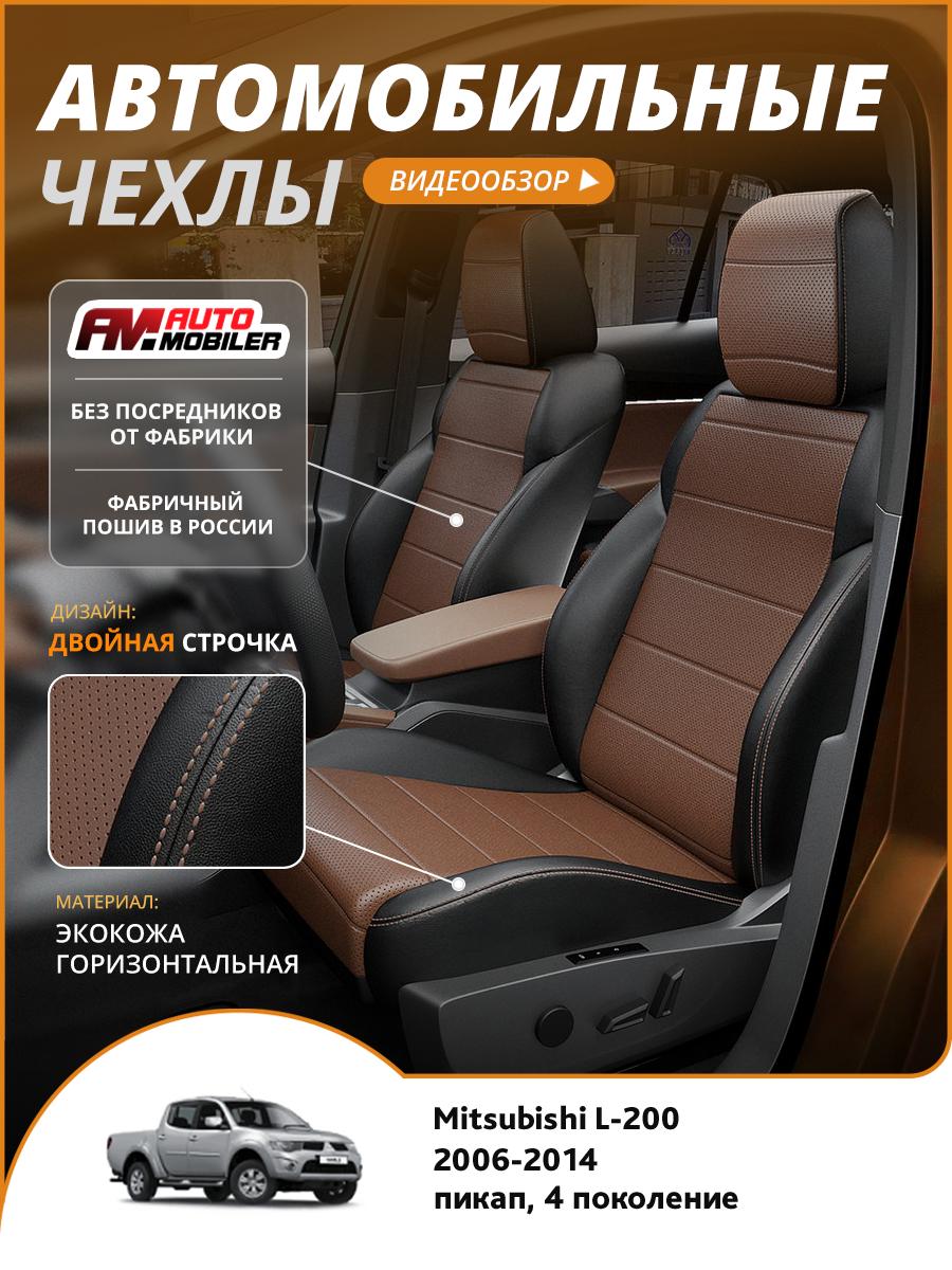 Чехлы Митсубиси Л200 (Mitsubishi L200) 2006-2014 4 пикап Экокожа Темно-Коричневый A-A-1220F2S357 Automobiler