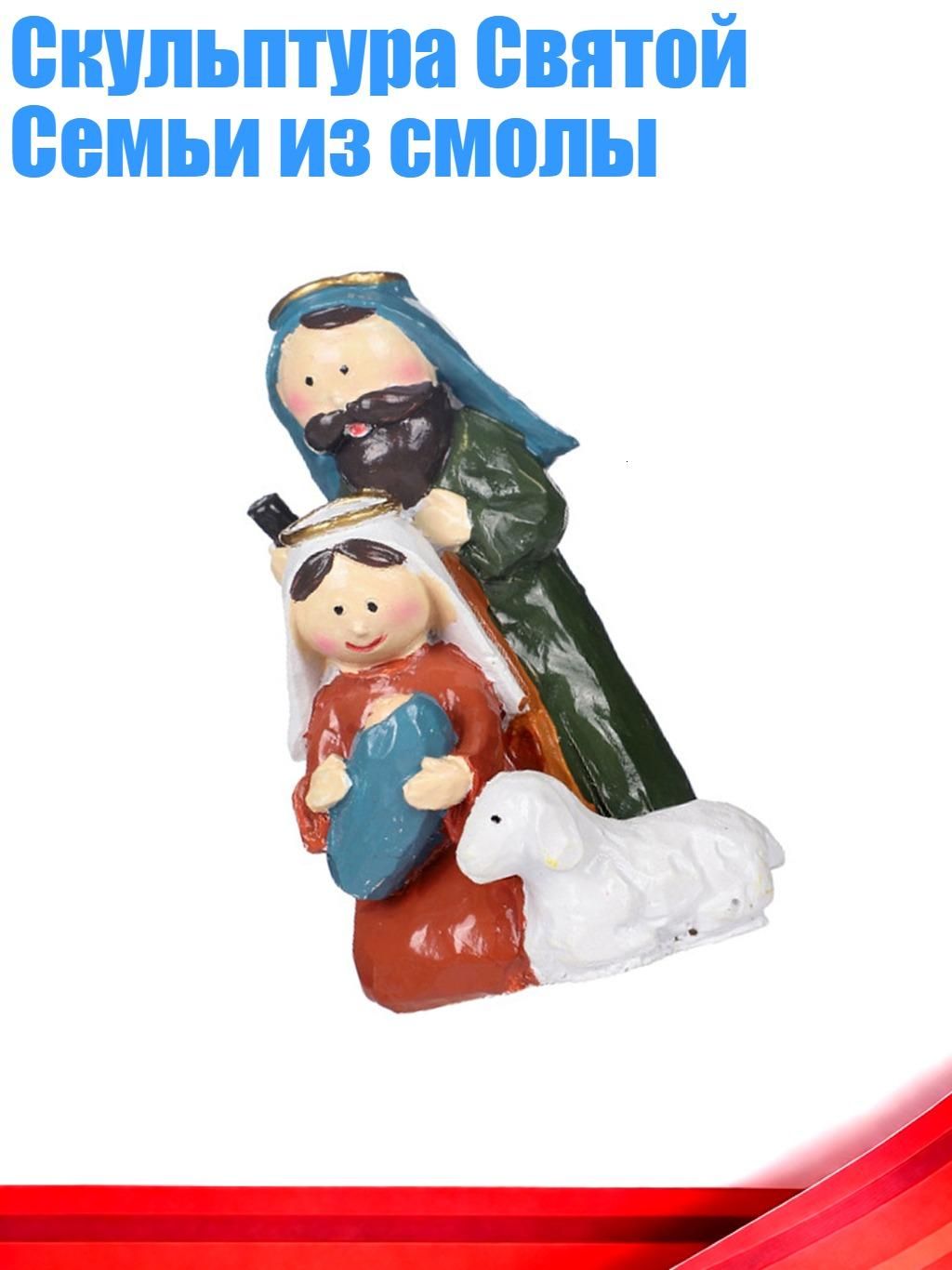 Скульптура Святой Семьи из смолы, - 4