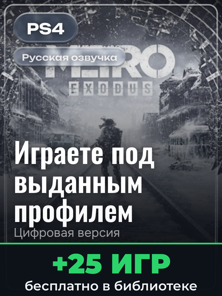 Metro Exodus: Gold Edition для PlayStation 4: цифровая версия PSN, игра с выданного профиля