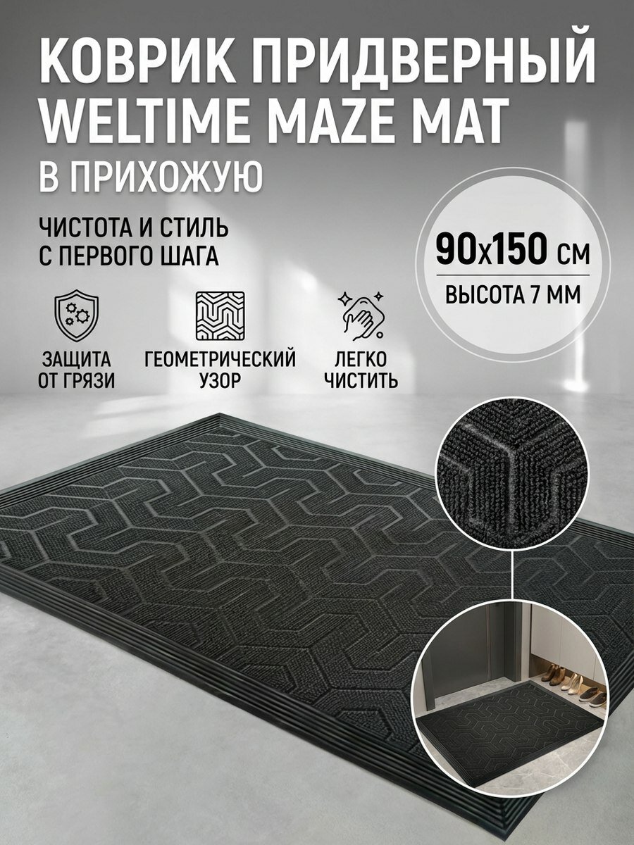 Коврик придверный в прихожую Maze mat 90*150 см, Ковровая дорожка 90х150 см резиновая
