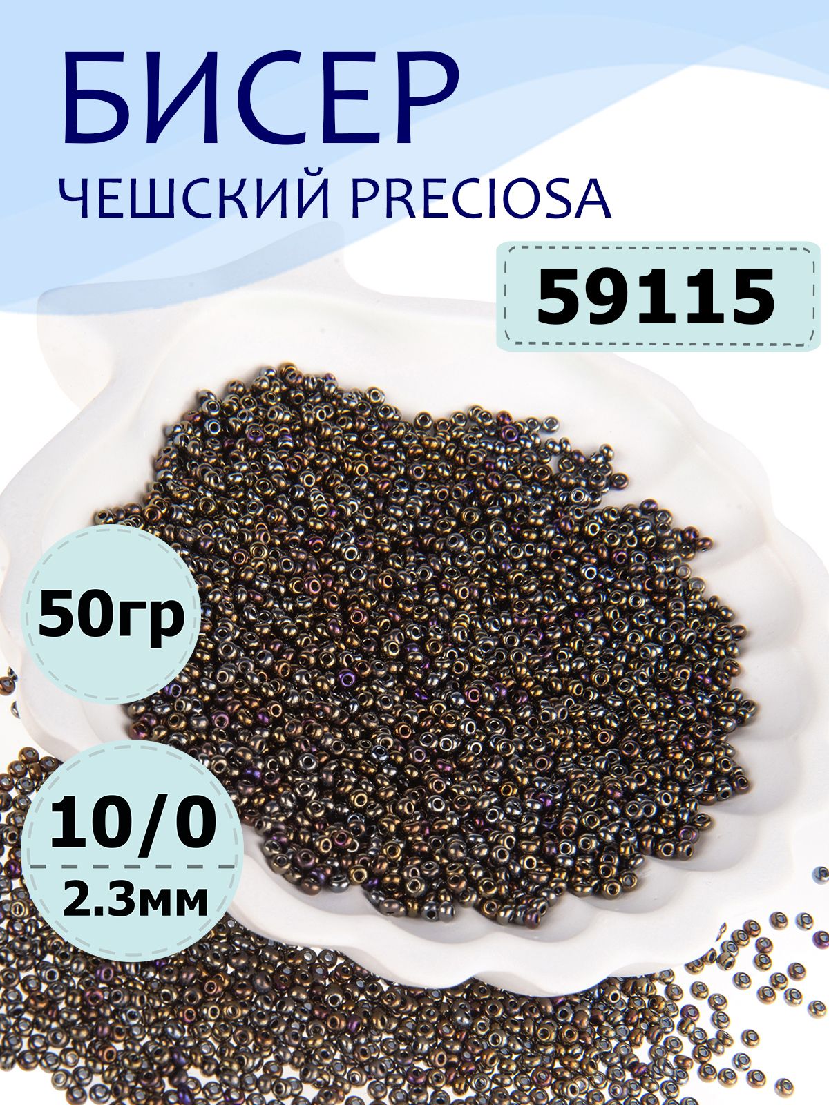 Бисер чешский Preciosa 10/0 цвет 59115 коричневый 50 г для рукоделия плетения вышивания