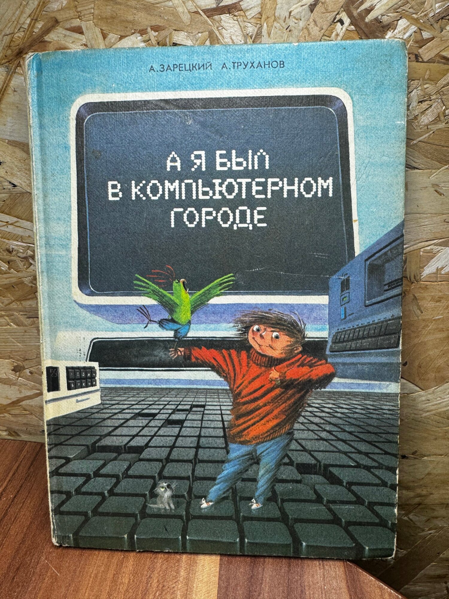 А я был в компьютерном городе