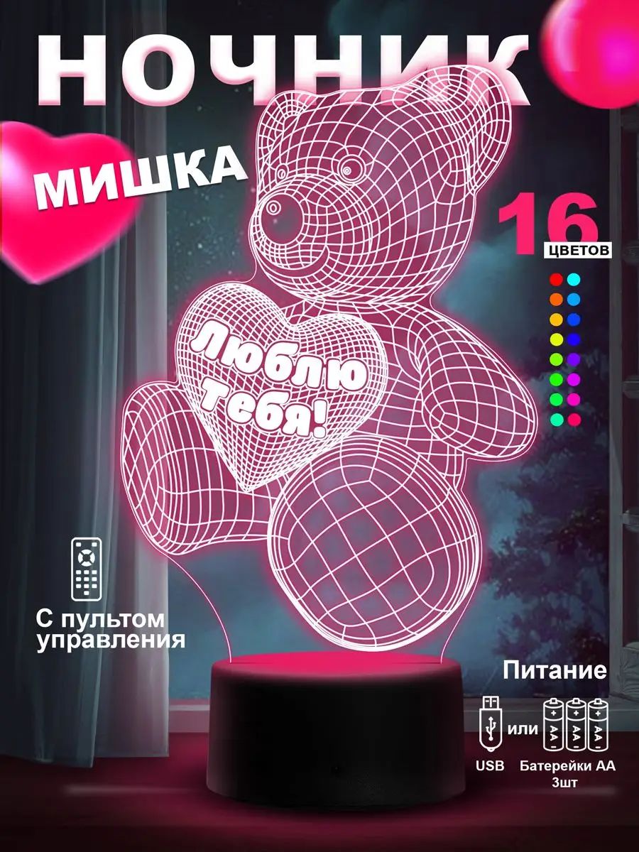 Ночник Подарок Мишка светильник 16 цветов RGB с пультом управления, питание USB или 3 батарейки AA, романтичный и детский ночник-игрушка для любимой, ребёнка и в подарок на любой праздник-ml