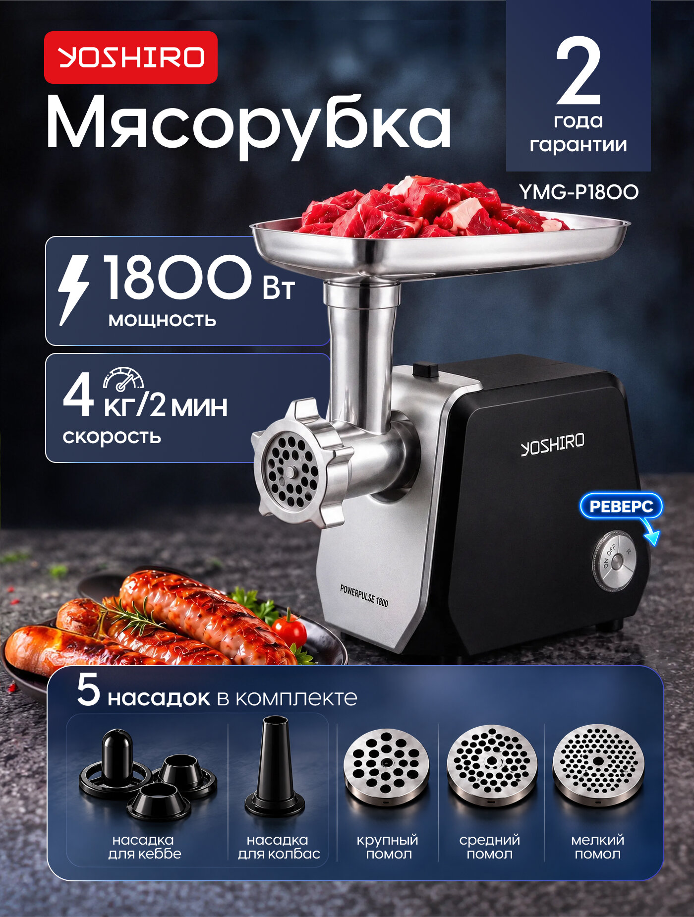 Мясорубка электрическая с насадками Yoshiro YMG-P1800, 1800 Вт, 2 кг/мин, 5 насадок, 1 скорость, реверс, черная