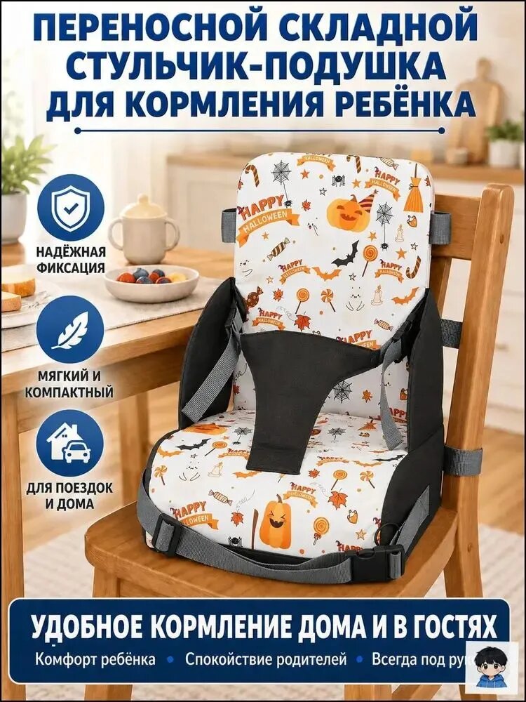 Мобильный стульчик бустер для кормления ребёнкаувеличивающая высоту обеденного стула, съемная и складная
