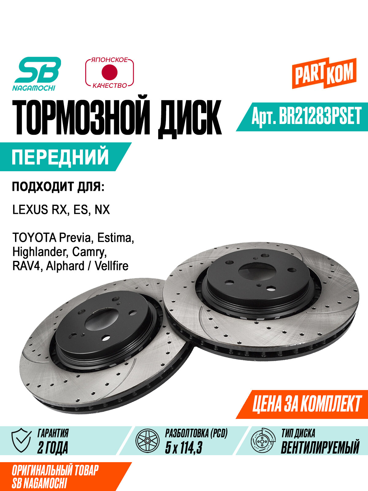 Диск тормозной передний вентилируемый для TOYOTA Camry, RAV4; LEXUS RX, SB NAGAMOCHI BR21283PSET